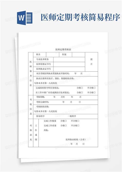 医师定期考核简易程序Word模板下载 编号lzmxawxj 熊猫办公