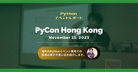 pycon hk 2023に参加した鈴木たかのりさんに、現地での発表したことや思い出をインタビューしました python学習チャンネル by pyq