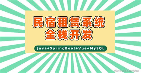 民宿租赁系统全栈开发：java springboot vue mysql csdn博客