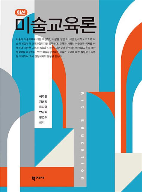 미술교육론 이주연 외 알라딘