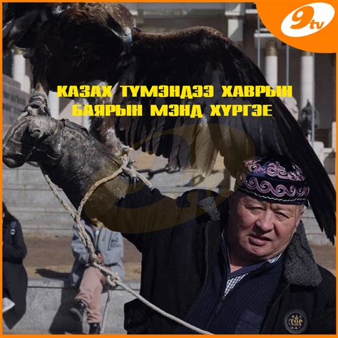 Tv9 КАЗАХ ТҮМЭНДЭЭ ХАВРЫН БАЯРЫН МЭНД ХҮРГЭЕ НАУРЫЗ МЕЙРАМЫ ҚҰТТЫ БОЛСЫН Facebook