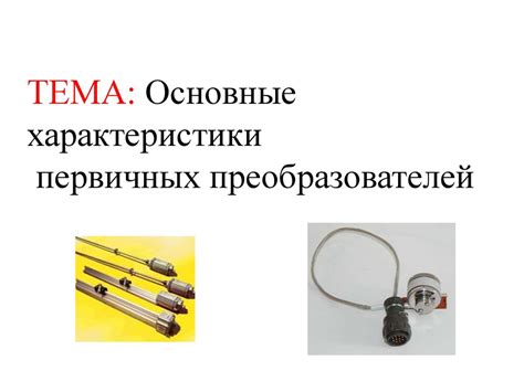 Основные характеристики первичных преобразователей презентация онлайн