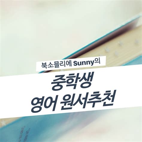 중학생 영어원서추천 초중급 네이버 블로그