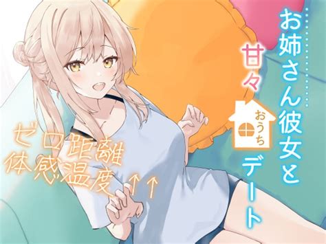 お姉さん彼女と甘々おうちデートゼロ距離体感温度↑↑ 信頼関係値max☆ささやき彼女シリーズ【ku100】 [くまみたいないぬ] Annonces De Produits Dlsite Doujin