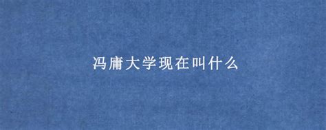 冯庸大学现在叫什么 AEIC学术交流中心