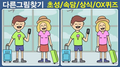 【다른그림찾기】 202 집중력 기억력 관찰력 두뇌운동 치매예방 【속담퀴즈】 Youtube