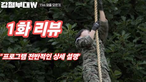 강철부대w 1화리뷰특수전사령부707태호대대독거미부대해군공군해병대육군수색대공수특전여단지휘관ssucct여군특수부대부사관헌병특수임무대특전여군스나이퍼