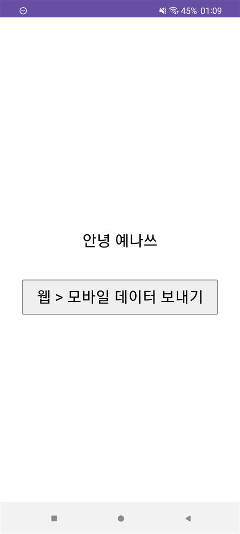 [android] 웹뷰 인터페이스를 통해 좀 많은 데이터 주고받기 1