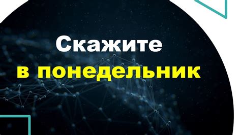 Скажите в понедельник на удачную неделю - YouTube