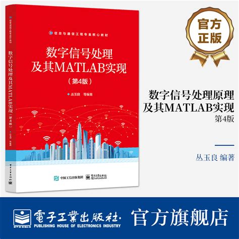 官方旗舰店数字信号处理原理及其matlab实现（第4版）丛玉良信息与通信工程专业核心教材电子工业出版社虎窝淘