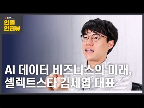 Ai 텍스트 데이터 구축 1위 기업 셀렉트스타 김세엽 대표를 만나다