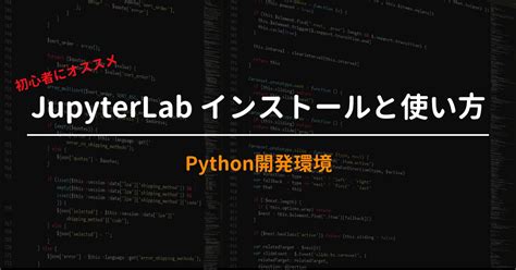 便利なpython開発環境jupyterlabのインストールと使い方｜monofactry