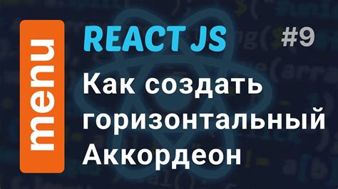 Как создать горизонтальный Аккордеон Компонент в React Js за 7 минут