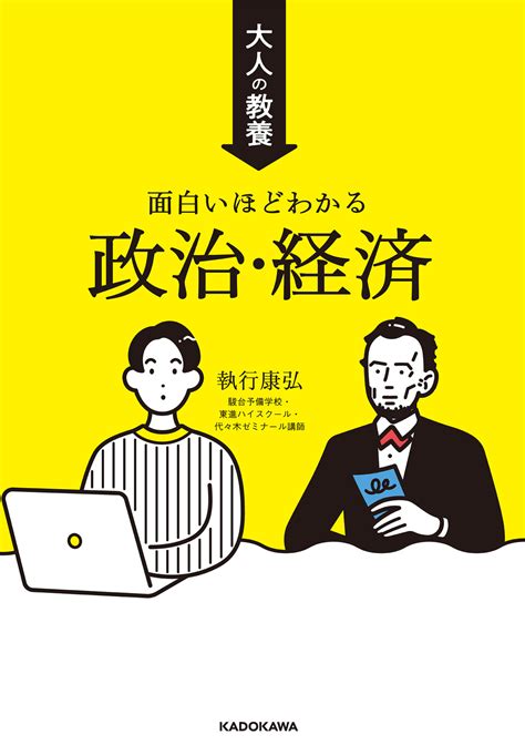 大人の教養 面白いほどわかる政治経済 出版書誌データベース