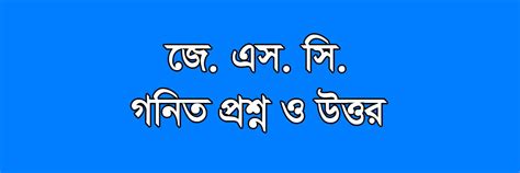 Jsc Math Question 2025 জে এস সি গনিত প্রশ্ন ও উত্তর