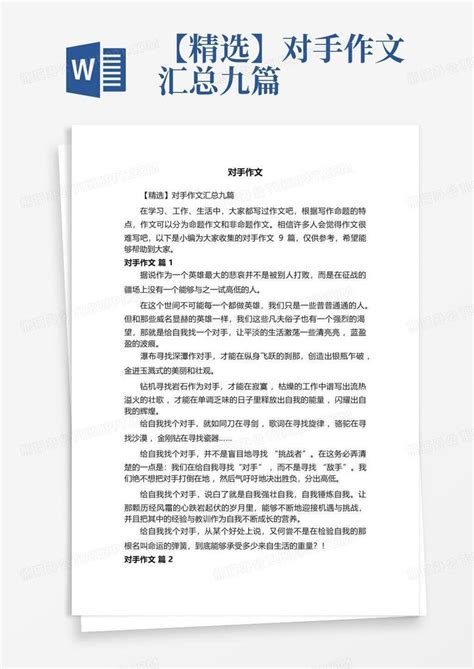 精选对手作文汇总九篇 Word模板下载 编号qnobebmr 熊猫办公
