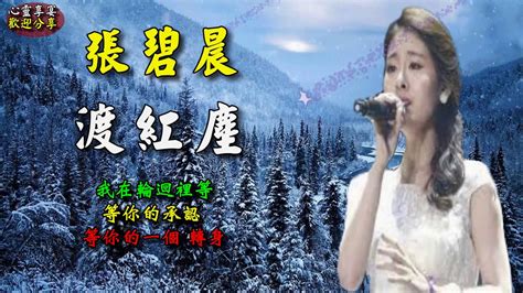 張碧晨 渡紅塵 網遊蜀山縹緲錄主題曲 我拿三生 用來渡紅塵 愛上你不問苦海多深HD 動態歌詞版 附LRC歌詞字幕 4 YouTube