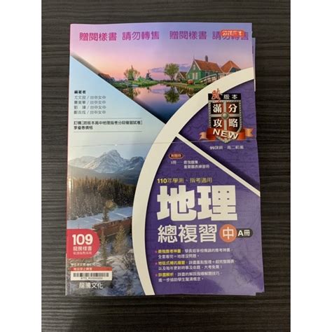 高中學測 指考 地理總複習A B冊 高中地理 新滿分攻略 講義 跨版本 總複習 總整理 龍騰文化 測驗卷 教師用書 蝦皮購物