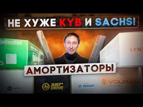 Бюджетные амортизаторы. БОЛЬШОЙ ОБЗОР! - YouTube