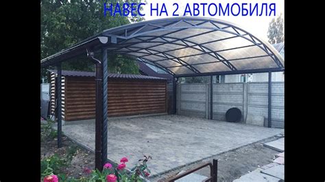 Навес на 2 автомобиля. Накрытие из сотового поликарбоната. Арочный ...