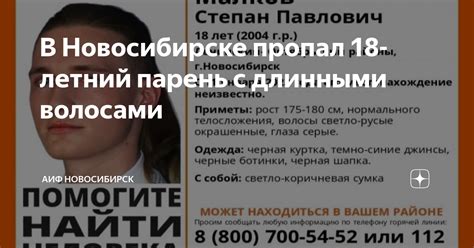 В Новосибирске пропал 18 летний парень с длинными волосами Аргументы