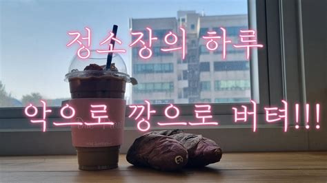 정소장의 하루 주택관리사의 일상 슬기로운 직장생활 직장인 브이로그 불금이 뭔가요 악으로 깡으로 버텨