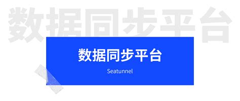 数据同步平台,实现全链路同步与流通 腾讯云开发者社区 腾讯云 数据同步平台,实现全链路同步与流通 腾讯云开发者社区 腾讯云