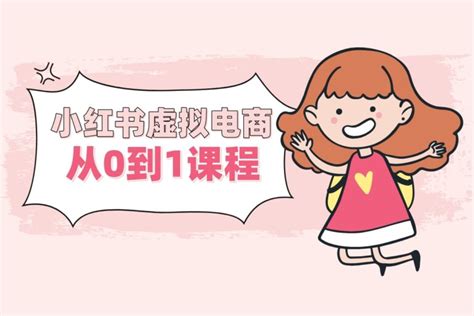 【小红书虚拟电商】项目，大蓝海市场，从0到1教你如何打造日赚2000的红薯账号 队长星球