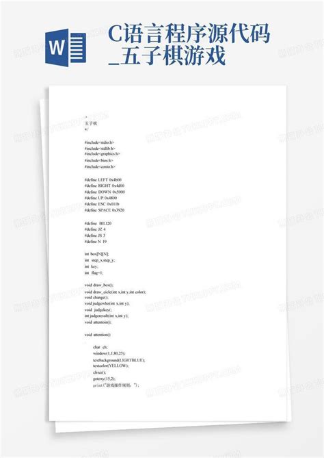 C语言程序源代码五子棋游戏word模板下载编号qxvyzkga熊猫办公 C语言程序源代码五子棋游戏word模板下载编号qxvyzkga熊猫办公