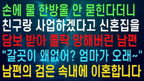 아내와의 기억을 떨쳐내고 싶었던 남편은 친구와 함께 사업을 시작하며 신혼집을 담보로 대출을 받았고 결국에는 파산하게 되었다 그는 갈 곳이 없다면 엄마가 오래~라고