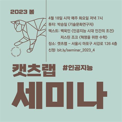 캣츠랩 Cats Lab 캣츠랩 인공지능 세미나는 지난 겨울에 이어 이번 봄에도 인공지능과 관련된 여러