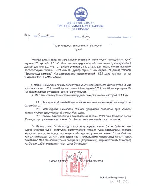 Эрдэнэ сум Дорноговь аймаг Мал угаалгын ажлыг зохион байгуулах тухай