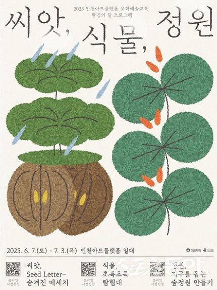 인천아트플랫폼 ‘씨앗·식물·정원 주제로 환경의 달 기념 예술체험 프로그램 운영