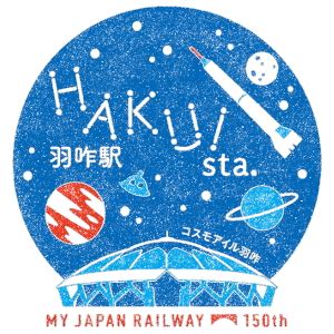 羽咋駅のスタンプ JR西日本 七尾線