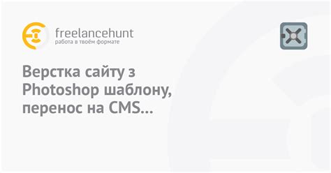 Версия сайта с шаблона Photoshop переход на Cms Wordpress Joomla • фриланс работа для