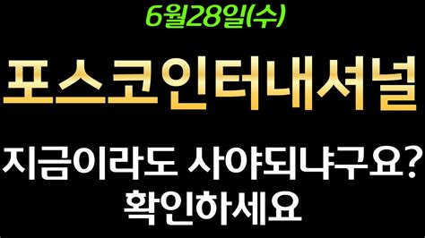 포스코인터내셔널 🔥긴급🚨지금이라도 사야되냐구요 확인해보세요 포스코인터내셔널주가전망 Youtube