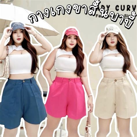 กางเกงขาสั้นบาบี้กระดุม 1 เม็ด งานแฟชั่นสาวอวบ Plussize Shopee Thailand