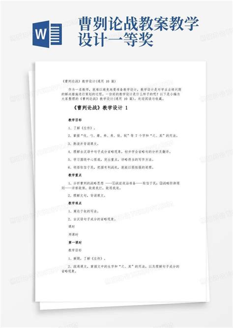 曹刿论战教学设计Word模板下载 编号qagxzyrp 熊猫办公