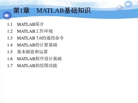 第1章 Matlab基础知识 《matlab Simulink电力系统建模与仿真》课件word文档在线阅读与下载无忧文档
