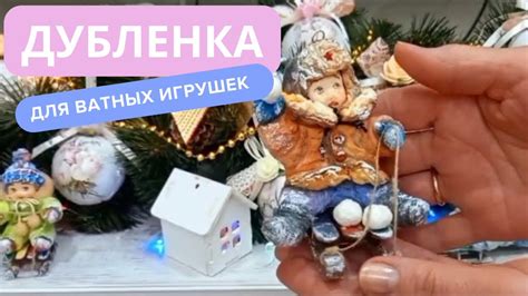 Как сделать дублёнку для ватных игрушек Работа с крашеной ватой