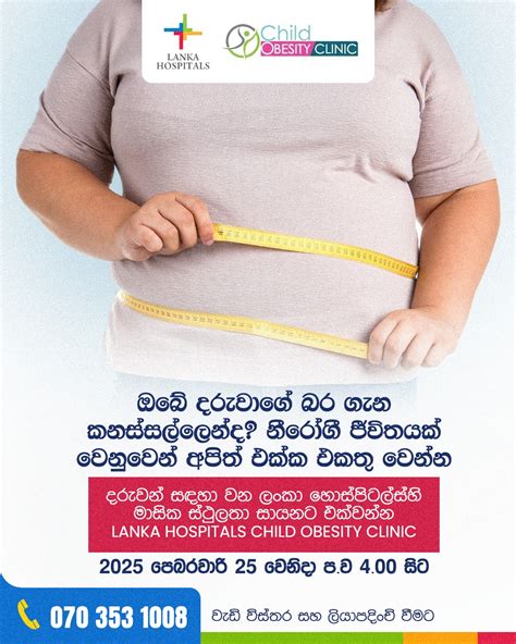 පෙබරවාරි 25 සවස 4ට අපගේ ළමා ස්ථුලතා Lanka Hospitals Plc
