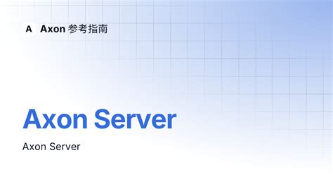 Axon Server Axon 参考指南