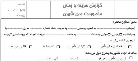 نمونه فرم گزارش هزینه و زمان مأموريت بين شهری