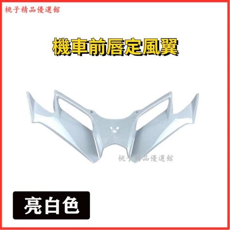 側風翼定風口 進風翼 空力套件 導流罩 導流闆 Smax 勁戰 鳥嘴適用春風450sr改裝 仿賽擾流闆下脣 前脣定風翼 蝦皮購物