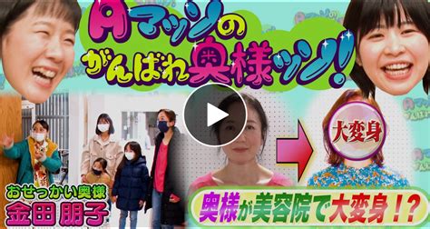 【動画】悩める大家族の奥様のお悩みを解決！（後半戦） aマッソのがんばれ奥様ッソ！ 2021年12月28日（火）｜ネットもテレ東
