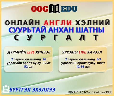 Oogii Edu СУУРЬТАЙ АНХАН ШАТНЫ БҮРТГЭЛ ЭХЭЛЛЭЭ СУРГАЛТЫН ЧАНАРЫГ БИД ТАНД АМЛАНА 🤗🤗🤗 Онлайн
