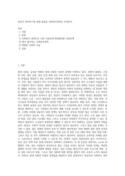 본인이 생각하기에 현재 필요한 사회복지정책은 무엇인가 12 인문교육