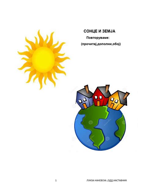 СОНЦЕ И ЗЕМЈА Pdf