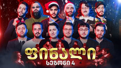 ფინალი ქართული იუთუბის მაფია 12 სეზონი 4 საპრიზო 20 000₾ Youtube