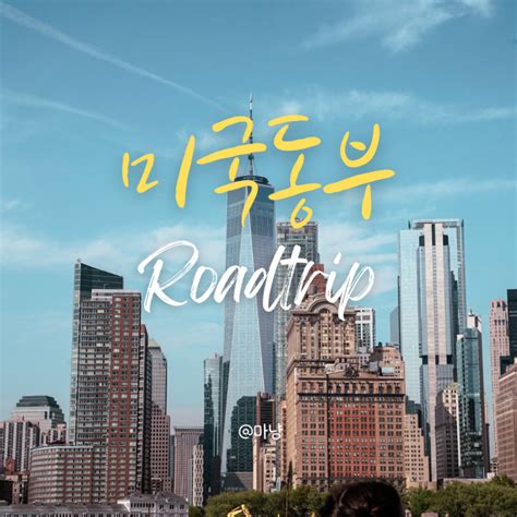 미국동부 여행 경비 가볼만한곳 코스 총정리 4인가족 6박7일 네이버 블로그